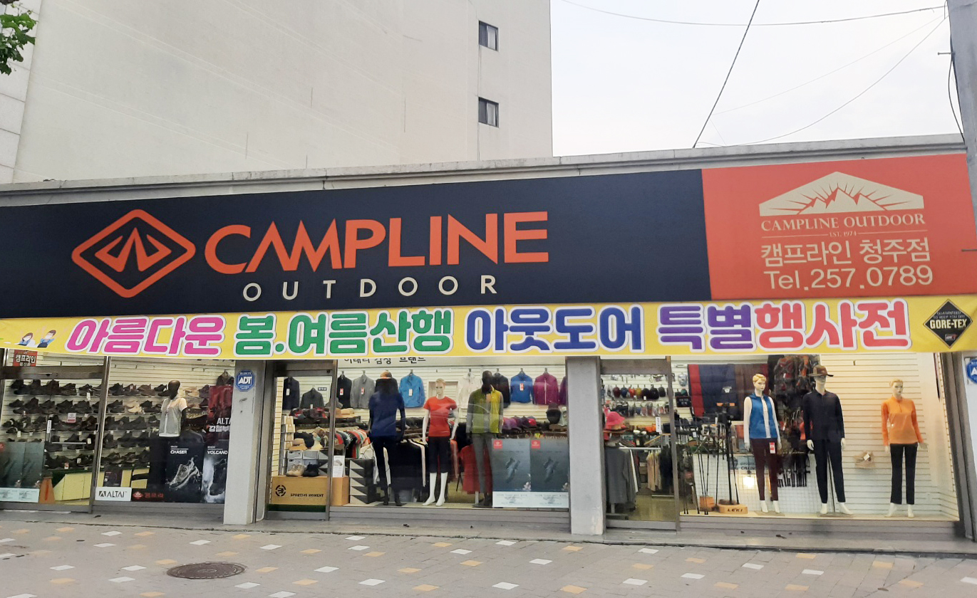 공식대리점 - 캠프라인